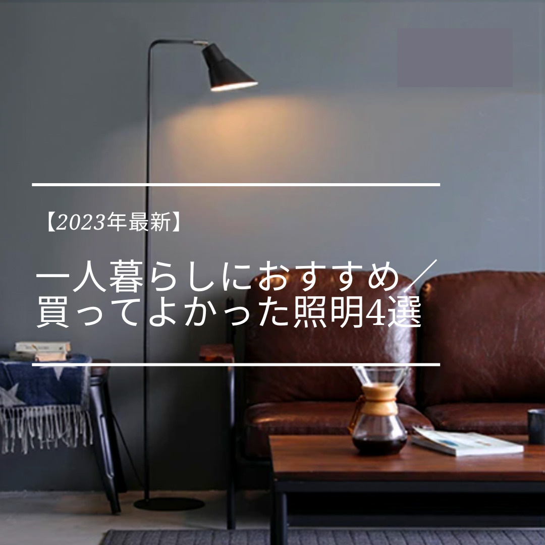 【2025年最新版】一人暮らしにおすすめ／買ってよかった照明4選 - PATE-LOG